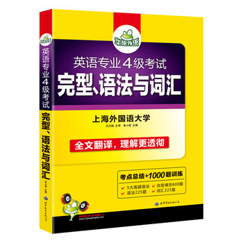 英语专业四级完型 语法与词汇 华研外语