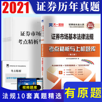 证券从业资格证真题2021年题库官方教材配套历年真题试题同步练习题押题刷题证券市场基本法律法规sac