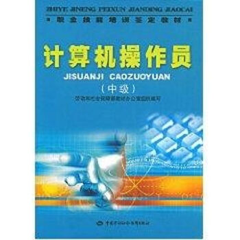 计算机操作员(中级)