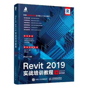 Revit2019实战培训教程