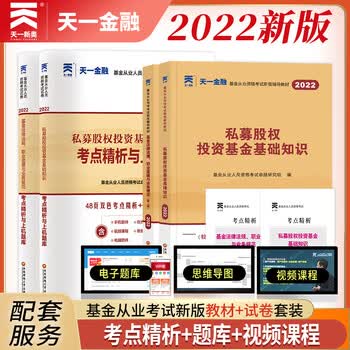 【新大纲版】2022年天一基金从业资格考试教材历年真题试卷题库证券投资基础知识私募股权法律法规与职业道德规范科目一二三全套 2科教材+2科试卷【法规+私募】