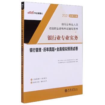 银行业专业实务银行管理历年真题+全真模拟预测试卷(2021全新升级银行业专业人员初级