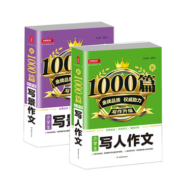 小学生新1000篇写人写景作文 （套2册）