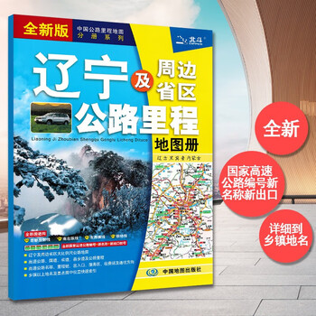 辽宁及周边省区公路里程地图册 东三省2021新版 辽宁地图册