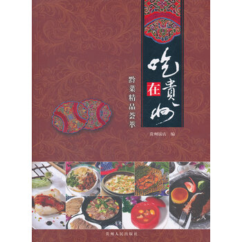 吃在贵州(黔菜精品荟萃)