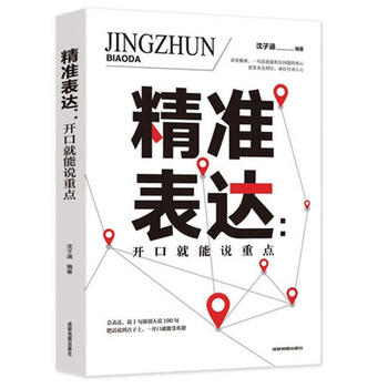精准表达 沈子涵 著 成都地图出版社
