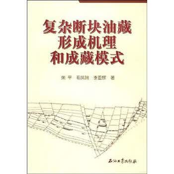 复杂断块油藏形成机理和成藏模式 朱平 9787502167745