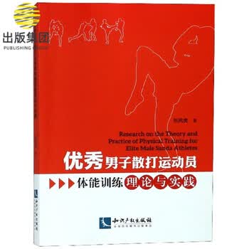 优秀男子散打运动员体能训练理论与实践
