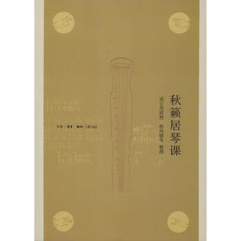 秋籁居琴课 成公亮 讲授 /程鸿媛等 整理 生活·读书·新知三联书店 9787108037657