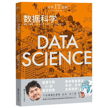 数据科学/未来IT图解 (日)松本健太郎 假面分析员