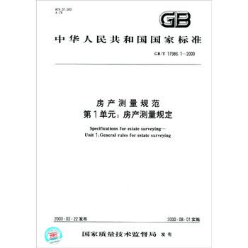 中华人民共和国国家标准（GB/T 17986.1-2000）：房产测量规范 第1单元：房产测量规定