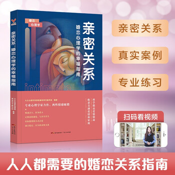 亲密关系婚恋心理学的幸福指南9787218144481