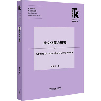跨文化能力研究 图书