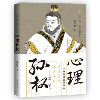 心理孙权/心理三国逆境三部曲