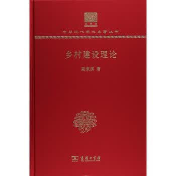 乡村建设理论