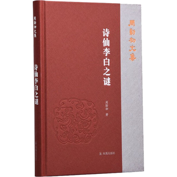 [正版图书] 诗仙李白之谜(周勋初文集) 周勋初 凤凰出版社 9787550634213