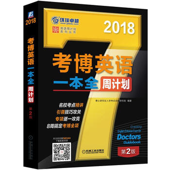 考博英语一本全周计划2018 英语周计划系列丛书 博士研究生入学考试命题研究组 机械工业出版社