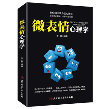 相由心生：微表情心理学 北方妇女儿童出版社 9787558532610