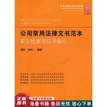 公司常用法律文书范本:条文检索与应用指引