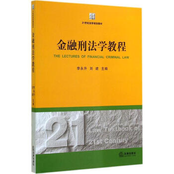 金融刑法学教程