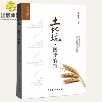 土地坑(四季农情)