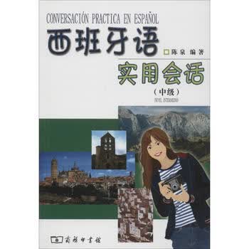 西班牙语实用会话中级