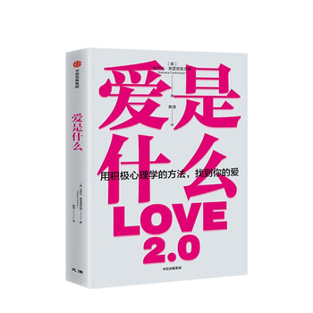 爱是什么 用积极心理学的方法找到你的爱 中信出版社图书 正版书籍