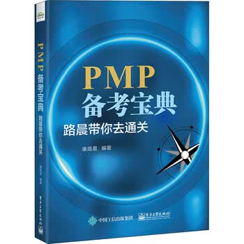 PMP备考宝典 路晨带你去通关