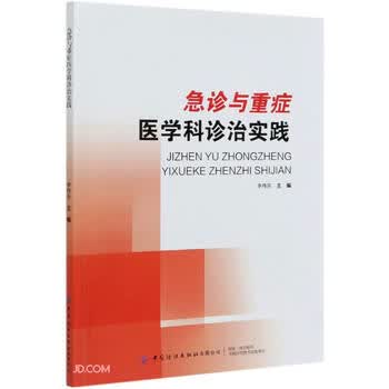 正版 急诊与重症医学科诊治实践 9787518082711