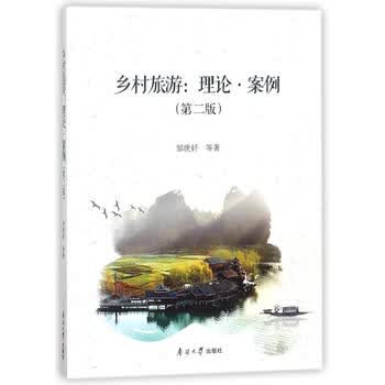 乡村旅游:理论.案例(第2版) 邹统钎等  书籍