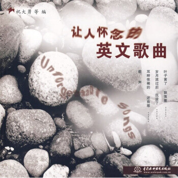 让人怀念的英文歌曲 【正版书】