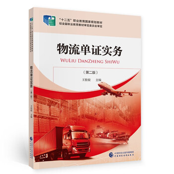 物流单证实务（第二版）