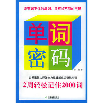 单词密码:2周轻松记住2000词 张杰 天津教育出版社