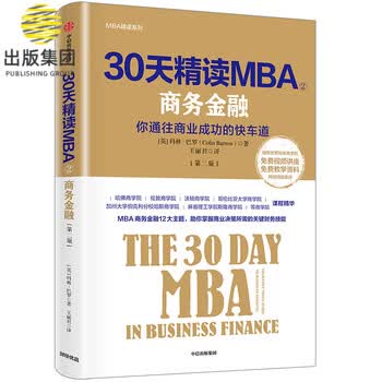 30天精读MBA(2商务金融第2版)/MBA精读系列