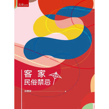 徐贵荣 客家民俗禁忌 五南