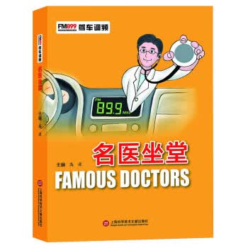 名医坐堂 高源 编 9787543967632 上海科学技术文献出版社