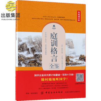庭训格言全鉴(典藏诵读版)
