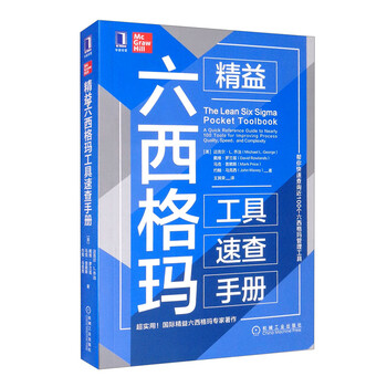 精益六西格玛工具速查手册9787111683193