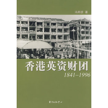 英资财团(1841-1996) 冯邦彥 东方出版中心