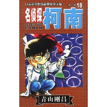 名侦探柯南18-第二辑 [日]青山(岡刂)昌 著,青文 译 9787806643914 长春出版社