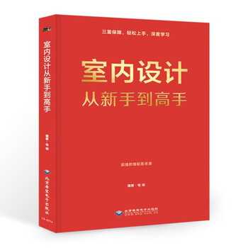 {正版新书}室内设计从新手到高手9787830028022