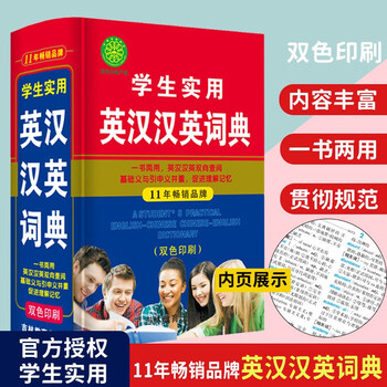 学生实用英汉汉英词典双色印刷
