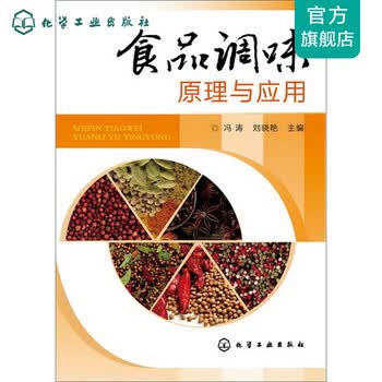 食品调味原理与应用