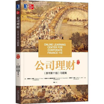 公司理财(原书第版)习题集 [美]斯蒂芬 A. 罗斯 著 周卉 译 ONLINE LEARNING 