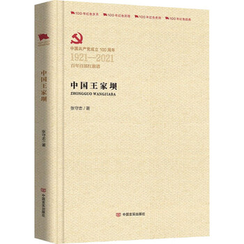 中国王家坝 张守志  书籍