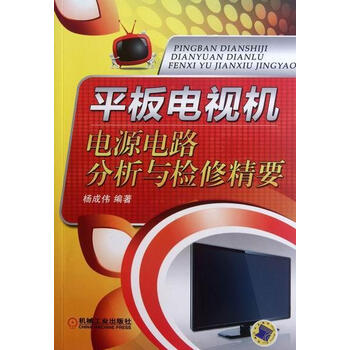 板电视机电源电路分析与检修精要杨成伟电子与通信9787111367932 平板电视机电源电路电路设计