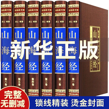 山海经正版全集全套6册 图解山海经原版成人版精装书青少年版 学生白话文版 完整无删减山海经