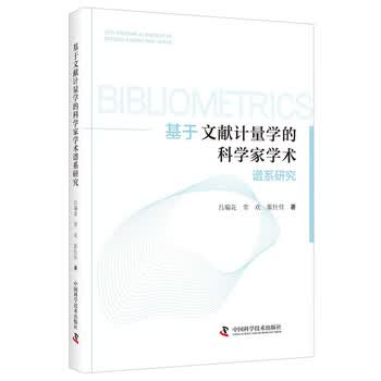 基于文献计量学的科学家学术谱系研究