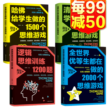 正版4册 清华北大哈佛给学生1500个思维游戏逻辑思维训练1200题游数学思维能力智力开发书籍