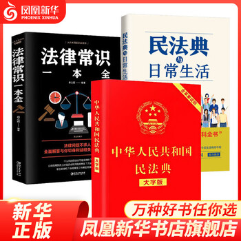 法律常识一本全(2021年新版)+中华人民共和国民法典(含草案说明)(大字版)+民法典与日常生活